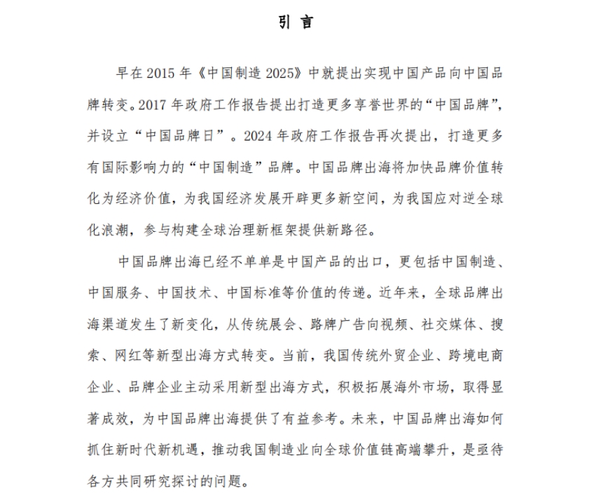2025 Report on the Development of Chinese Brands Going Global ...